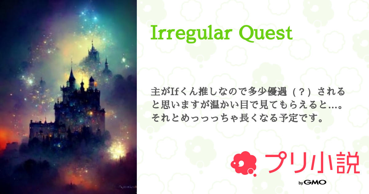 Irregular Quest - 全88話 【完結】（渡羽🎲さんの小説） | 無料スマホ夢小説ならプリ小説 byGMO